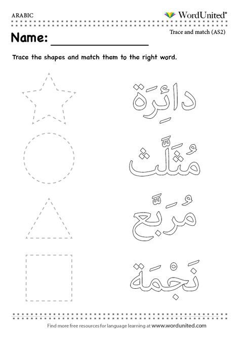 Trace And Match The Shapes In Arabic | Free Worksheets Samples